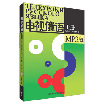 电视俄语版上册