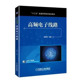 高频电子线路 张培玲 9787111589174 机械工业出版社