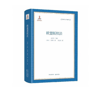 欧盟版权法/海外现行版权法译丛