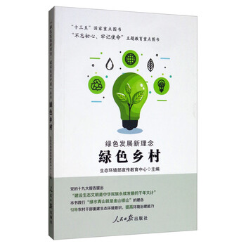绿色发展新理念·绿色乡村
