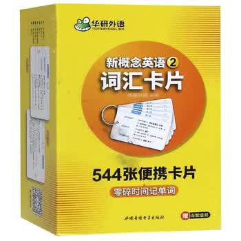 新概念英语(附光盘2词汇卡片)(精)