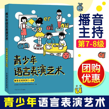 【可选书籍】青少年语言表演艺术 播音主持/朗诵表演系列1-10级 少儿播音主持朗诵语言艺术考级教材 青少年语言表演艺术播音主持系列7-8级