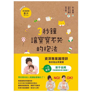 现货台版 3秒钟让宝宝不哭的抱法 育儿妙招 亲子教育类 出色文化