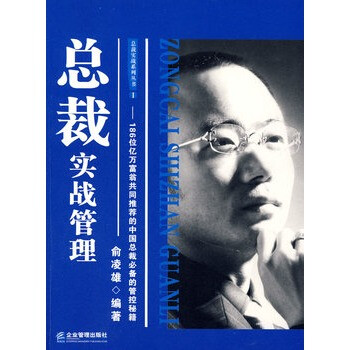 总裁实战管理【正版图书】
