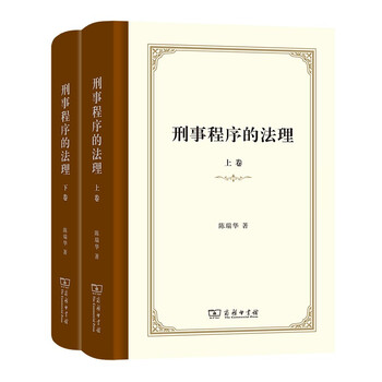 [正版图书]刑事程序的法理（上下卷）