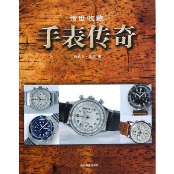 传世收藏——手表传奇