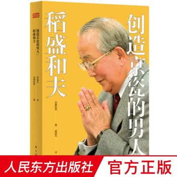 创造京瓷的男人：稻盛和夫 人民东方出版社
