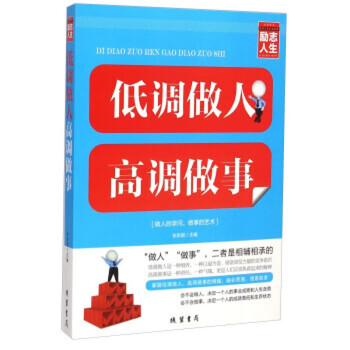 低调做人 高调做事