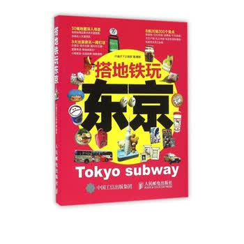 搭地铁玩东京