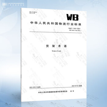 WB/T 1042-2021 货架术语