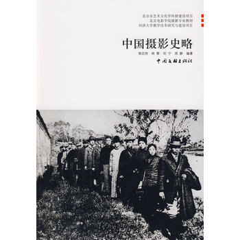 中国摄影史略【正版图书】