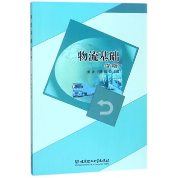 物流基础(第3版)