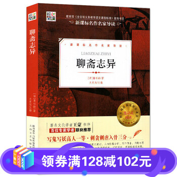 【百元神劵】核心阅读一聊斋志异