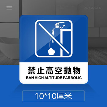 亚克力小心地滑标牌指示牌标识牌学校医院公司工厂标志牌请节约用水提示牌警示牌告示牌门贴 禁止高空抛物