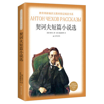 课外阅读（九年级下）：契诃夫短篇小说选