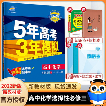 【高二选修三四科目自选】2022新教材版 五年高考三年模拟选择性必修第三册 高二五三选修三3同步练习册 五年高考三年模拟选修三3高中生物数学英语化学选修三 化学 五三选择性必修三