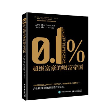 0.1％-超级富豪的财富帝国