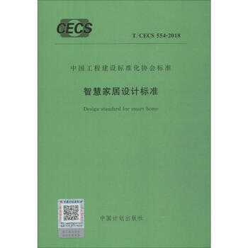 智慧家居设计标准 T/CECS 554-2018