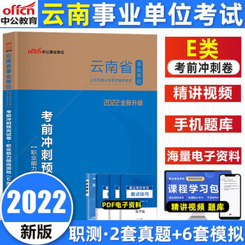 中公2022云南事业单位医疗卫生类综合应用能力E类职业能力倾向测验事业单位联考教材试卷 E类职测【冲刺卷】