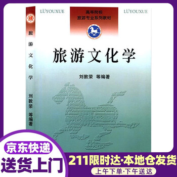 旅游文化学  南开大学出版社