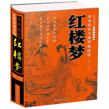 红楼梦(全本轻松无障碍畅读版)(精)