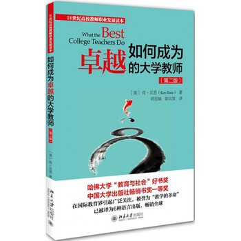 如何成为卓越的大学教师(第二版) 北京大学旗舰店正版