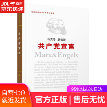 【正版图书】共产党宣言 马克思 人民出版社