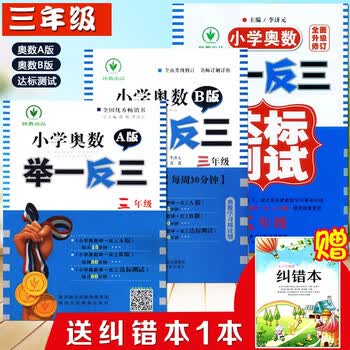 小学奥数 举一反三 三年级/3年级 A版+B版+达标测试 3本 奥数教程教材书 小学三年级奥数