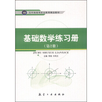 基础数学练习册(第2册)