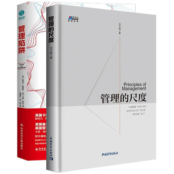 2册 管理的尺度+管理陷阱 刘文瑞 企业管理学书籍