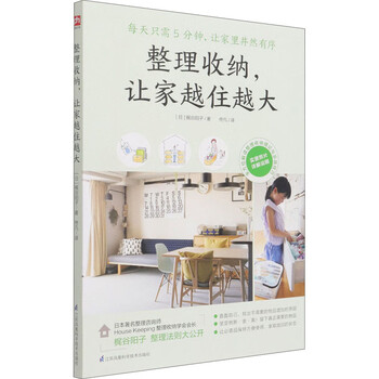 整理收纳让家越住越大 (日) 著 佟凡 译 书籍类关于有关方面的和与跟学习了解知识阅读物怎么怎样如何