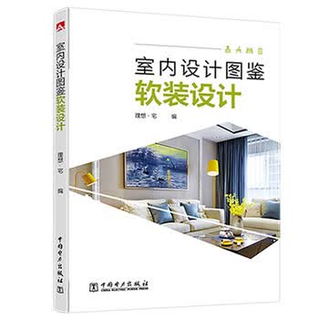 室内设计图鉴——软装设计
