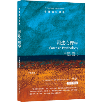 牛津通识读本（中英双语） 司法心理学