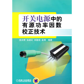 开关电源中的有源功率因数校正技术【正版图书】