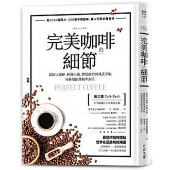 现货台版 完美咖啡的细节：从原豆履历、杯測口感、烘焙研磨到沖煮 全新正版繁体