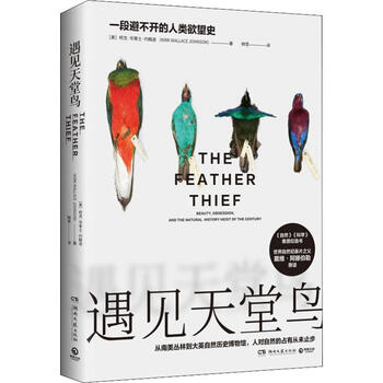 遇见天堂鸟 一段避不开的人类欲望史