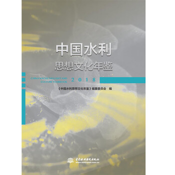 中国水利思想文化年鉴(2018) 经济 书籍