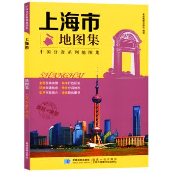 上海市地图集 政区+地形版 中国分省系列地图集