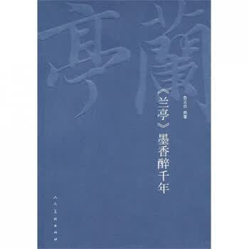 兰亭墨香醉千年