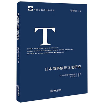 日本商事信托立法研究/外国信托法经典译丛