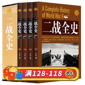 【函套精装平面】 二战全史 全套4册 中国世界近代政治军事历史书籍 第二次世界大战全过程战