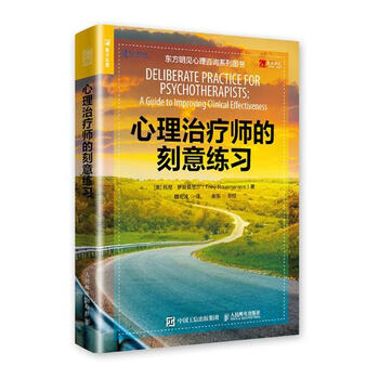 心理师的刻意练习 心理学 书籍