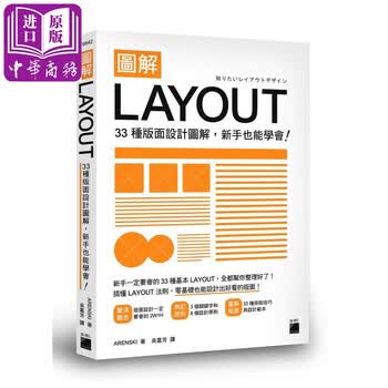 图解LAYOUT 33种版面设计图解 新手也能学会 港台原版 ARENSKI 旗标
