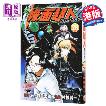 漫画 新幪面超人 SPIRITS 28 村枝贤一 石森章太郎 港版漫画书 玉皇朝