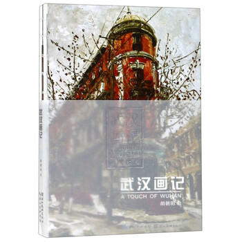 正版 武汉画记 9787539499031