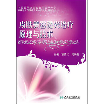 皮肤美容激光治疗原理与技术