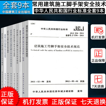 常用建筑施工脚手架安全技术规范 全套9本 GB51210建筑施工脚手架安全技术统一标准 扣件式钢管脚