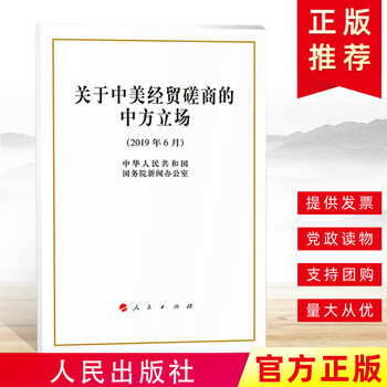 关于中美经贸磋商的中方立场（32开）