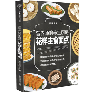 包邮正版营养师的养生厨房花样主食面点9787571301866
