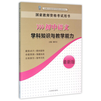 初中语文学科知识与教学能力